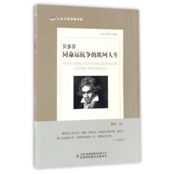 贝多芬:同命运抗争的坎坷人生
