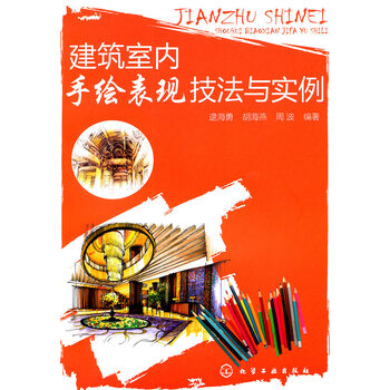 建筑室内手绘表现技法与实例【正版图书】