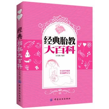 经典胎教大百科