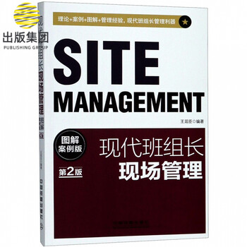 现代班组长现场管理(图解案例版第2版)