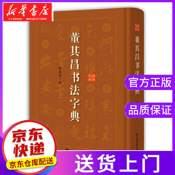 【正版图书】董其昌书法字典 徐剑琴 编 上海辞书出版社