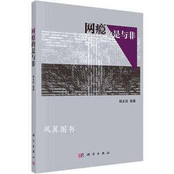 网瘾的是与非 杨永信著 科学出版社