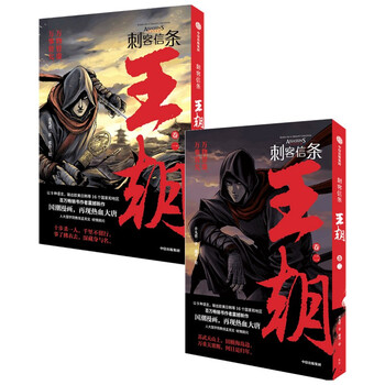 刺客信条 王朝（套装2册）许先哲 《镖人》同作者 国潮漫画 再现热血大唐 中信出版