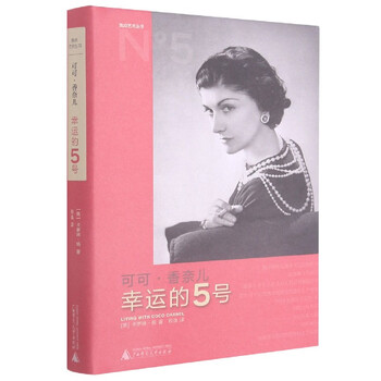 可可·香奈儿(幸运的5号)(精)/焦点艺术丛书