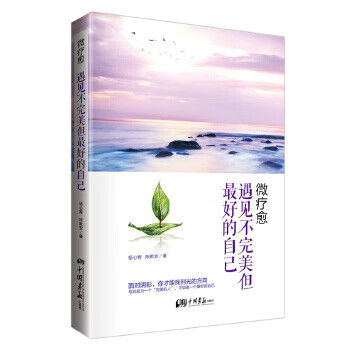 微疗愈 遇见不但好的自己【正版图书】