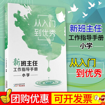 从入门到优秀 新班主任工作指导手册 小学 提高新班主任自身素养 班级管理工作指引 班主任教师用书