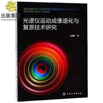 光谱仪运动成像退化与复原技术研究