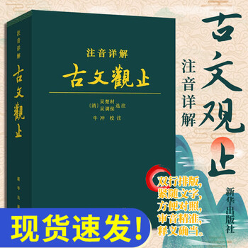 包邮 古文观止注音详解 精装皮质文言文译注全译全注注释文白对照学生成人通用拼音注音青少年国学经典书籍
