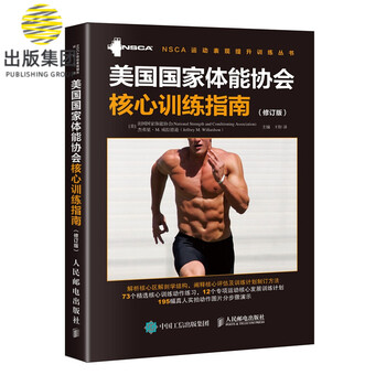 美国国家体能协会核心训练指南 修订版