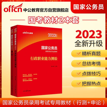 中公教育2023国家公务员录用考试：行政职业能力测验+申论（套装2本）