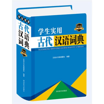 学生实用古代汉语词典(双色版)(精)汉语大字典纂处四川辞书出版社有限公司9787557907976