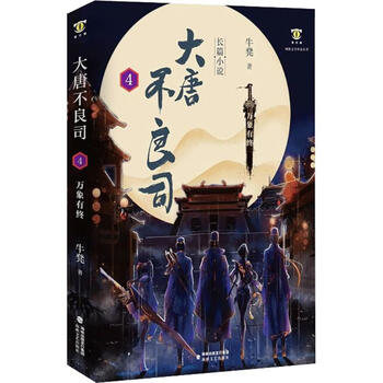 大唐不良司 4 牛凳  书籍