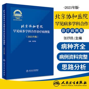 北京协和医院罕见病多学科合作诊疗病例集 2021年版 张抒扬 主编 人民卫生出版社97871173