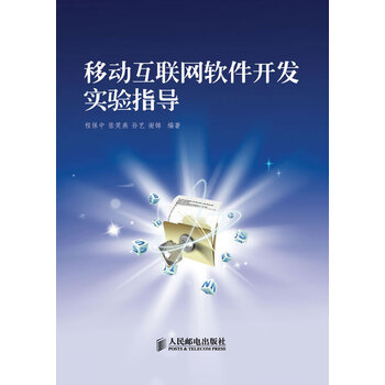 移动互联网软件开发实验指导【正版图书】