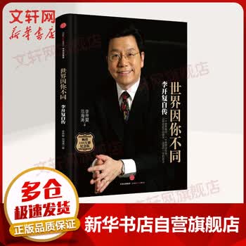 世界因你不同 李开复自传 纪念版