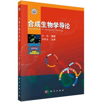 合成生物学导论\/宋凯  科学出版社