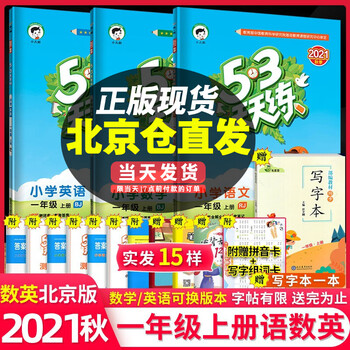 【科目自选】53天天练一年级上下册语文数学英语五三天天练一1年级上下册练习册试卷部编人教版北京版自选 一年级上语文人教数学英语北京版