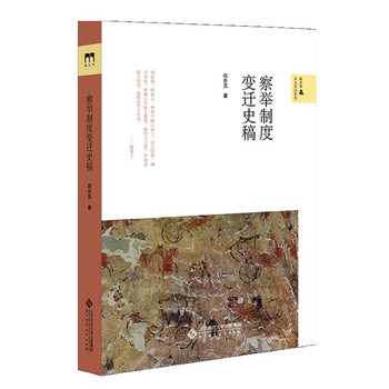 察举制度变迁史稿 阎步克 新史学多元对话系列 中国古代科举制度选拔制度 政治社会研究学术著作 北京师