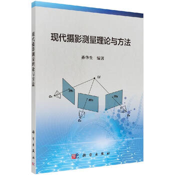现代摄影测量理论与方法/孙华生
