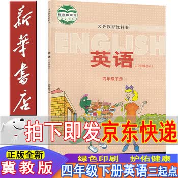新华书店2022新版三年级起点四年级下册英语书冀教版四年级英语下册课本河北教育出版社教材 义务教育教科书英语四年级下册
