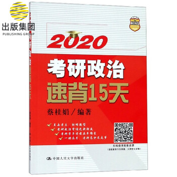 2020考研政治速背15天