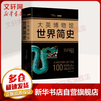 【正版包邮】大英博物馆世界简史