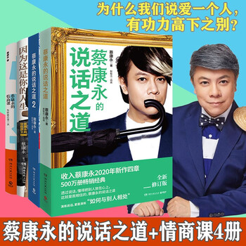 蔡康永经典作品套装4册：蔡康永的情商课+蔡康永的说话之道1.2 蔡康永的书全套沟通交流励志正版书籍