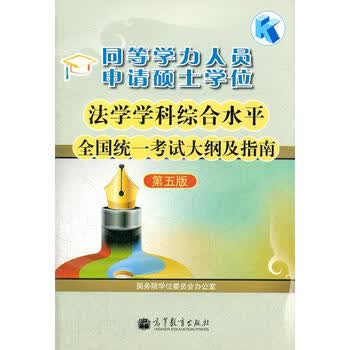 同等学力人员申请硕士学位法学学科综合水平全国统一考试大纲及指南 【正版书】