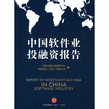 中国软件业投融资研究报告