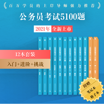 华图在线公考5100题国考2022公务员考试用书国家公务员行测5000题库公考刷题申论真题卷2021