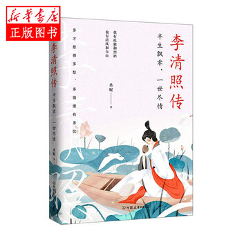 李清照传:半生飘零,一世尽情  中国友谊出版公司 桑妮新华书店正版图书