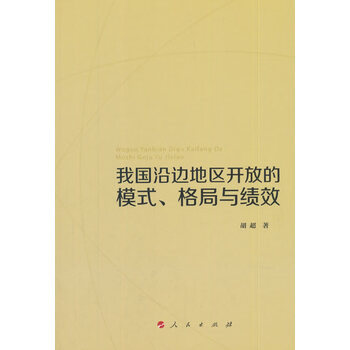 我国沿边地区开放的模式、格局与绩效