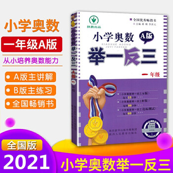 2021新版小学奥数举一反三一年级A版 1年级数学奥数书口算心算速算天天练同步思维训练本 奥数上册下