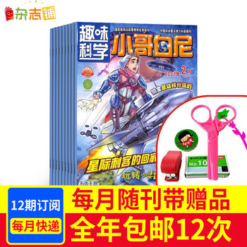包邮小哥白尼趣味科学画报杂志杂志铺2022年7月起订阅 1年共12期 益智少儿科普