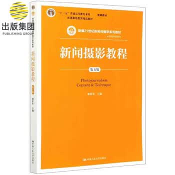 新闻摄影教程(第5版新编21世纪新闻传播学系列教材十二五普通高等教育本科规划教材）