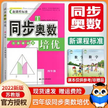 四年级上下册新课程标准同步奥数培优苏教版 小学4年级通用教材同步数学强化思维训练习题册 小学奥数专项