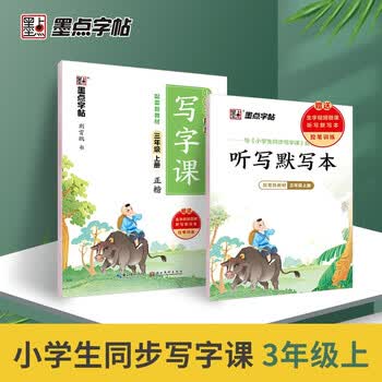 墨点字帖 三年级上册语文练字帖一课一练三年级上练字帖小学生专用每日一练同步字帖2022春墨点字帖同步写字课配视频教程硬笔书法字帖