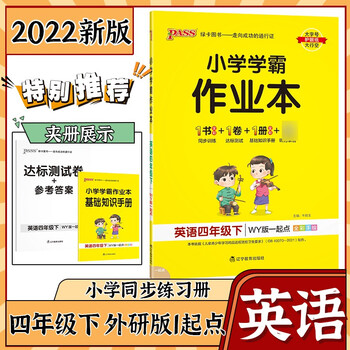 小学学霸作业本四年级下册英语外研版一起点pass绿卡