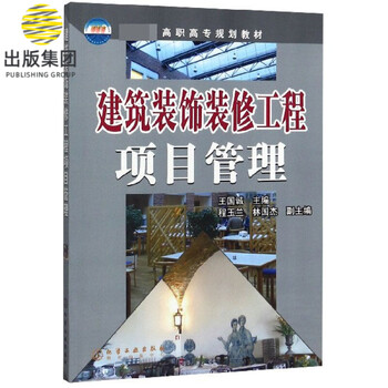 建筑装饰装修工程项目管理
