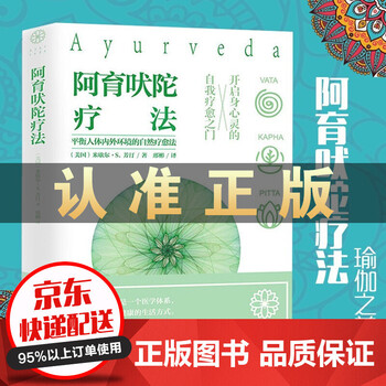 阿育吠陀疗法 起源印度的生命科学 通过饮食、瑜伽等达到身心灵全面愈疗指南 保健养生时尚美妆书籍
