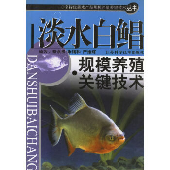 淡水白鲳规模养殖关键技术