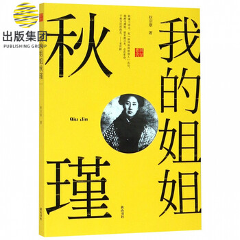 我的姐姐秋瑾/回望丛书