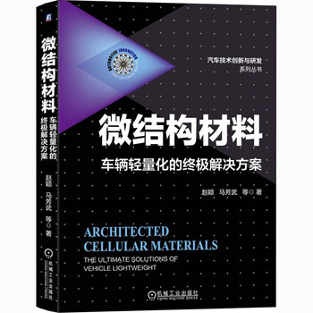 微结构材料 车辆轻量化的终极解决方案 赵颖 等  书籍