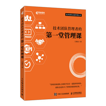 技术团队管理者的第一堂管理课 王海东
