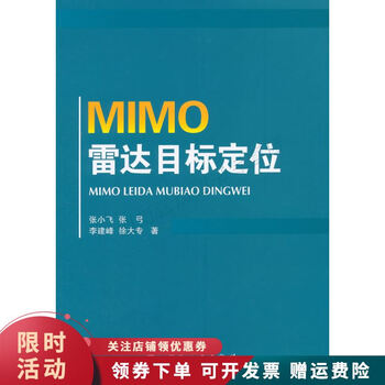 MIMO雷达目标定位