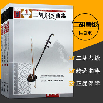 【全3册】二胡考级曲集123全套1-10级刘长幅御麟杨光熊人民音乐出版社二胡练习曲二胡考级曲集教材教程