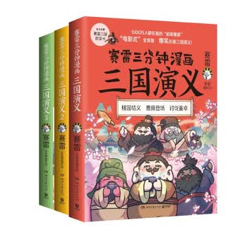 赛雷三分钟漫画三国演义123（群雄逐鹿第一辑全3册 爆笑全彩漫画还原三国演义）