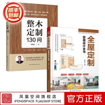 【官方旗舰店】（全2册）整木定制130问+全屋定制家居设计全书 装修效果图 室内设计装修大全书