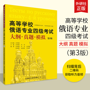 高等学校俄语专业四级考试大纲真题模拟外语学习第三版 俄语入门自学教材大学语法专八四级专四书单词俄罗斯