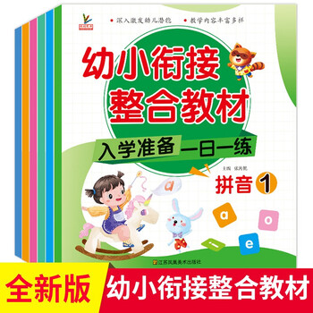 幼小衔接整合教材 一日一练幼儿园3-6岁学前教育整合教材（共6本）语言+数学+拼音教材习题